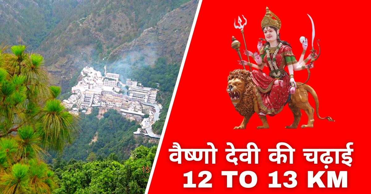 वैष्णो देवी की चढ़ाई कितनी है | Vaishno Devi Ki Chadhai Kitni Hai ... वैष्णो देवी की चढ़ाई कितनी है | Vaishno Devi Ki Chadhai Kitni Hai ...